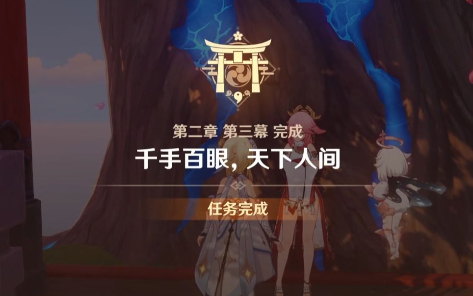 [原神]稻妻魔神任务 第二章第三幕 千手百眼,天下人间——任务全流程