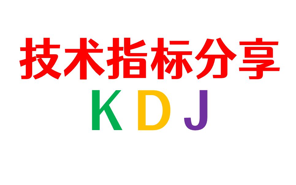 K线图教程:技术指标KDJ【了解不一样的KDJ指标,金叉死叉、超买超买...