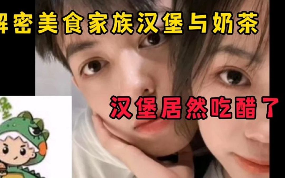 解密汉堡与奶茶CP,憨憨的汉堡居然吃醋了!