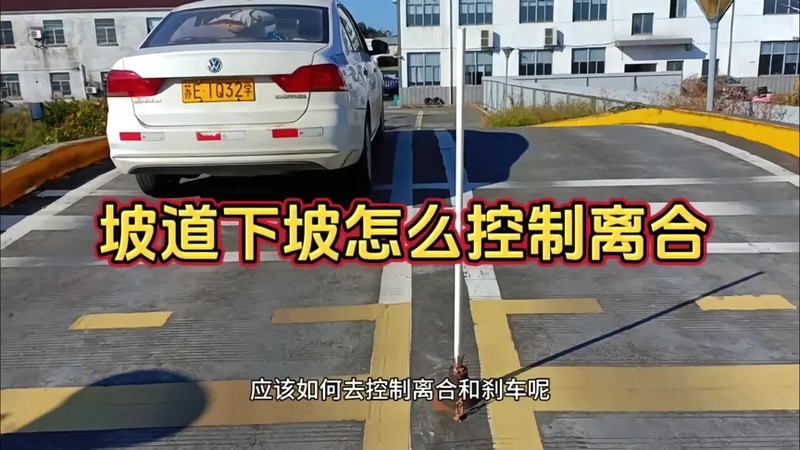坡道定点下坡怎么踩离合#科目二坡道定点与起步#科目二考试#…