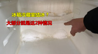 冰箱冷藏室结冰怎么回事?大部分有这2个情况,看完你就知道了