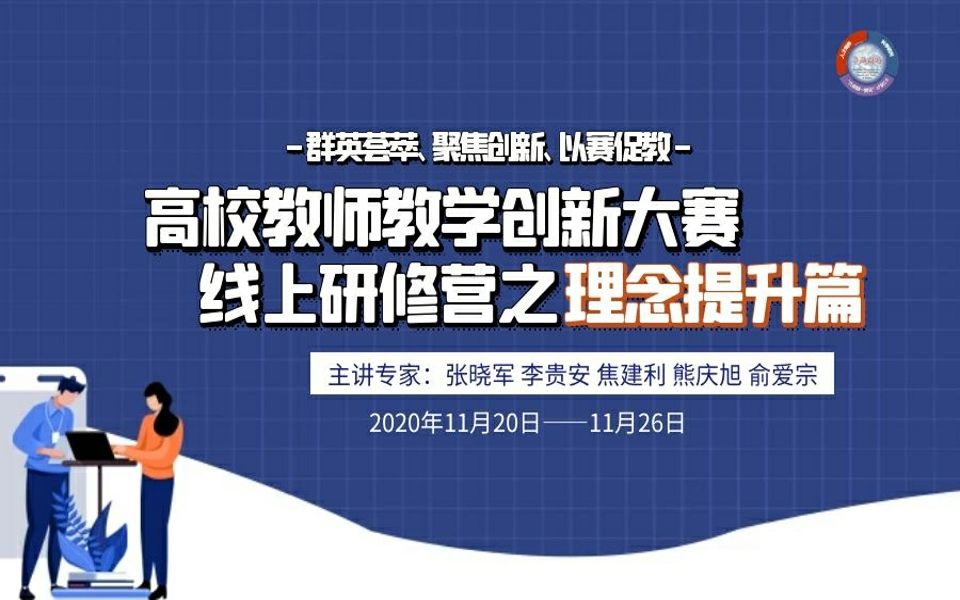 高校教师教学创新大赛线上研修营之理念提升篇(第一期) 第一讲:什么是...