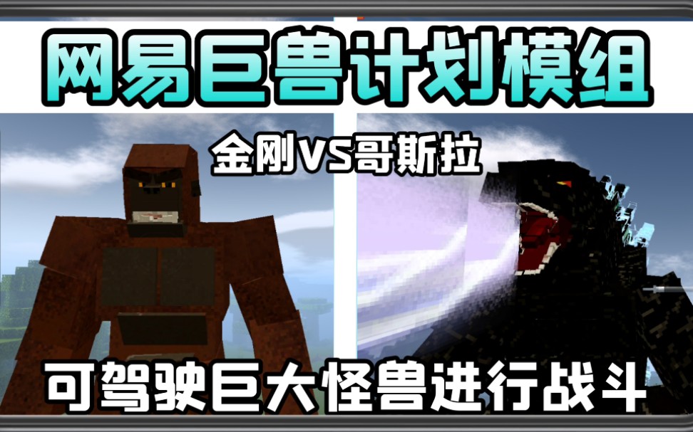手机版我的世界网易巨兽计划模组巨大怪兽可驾驶可使用技能对战!