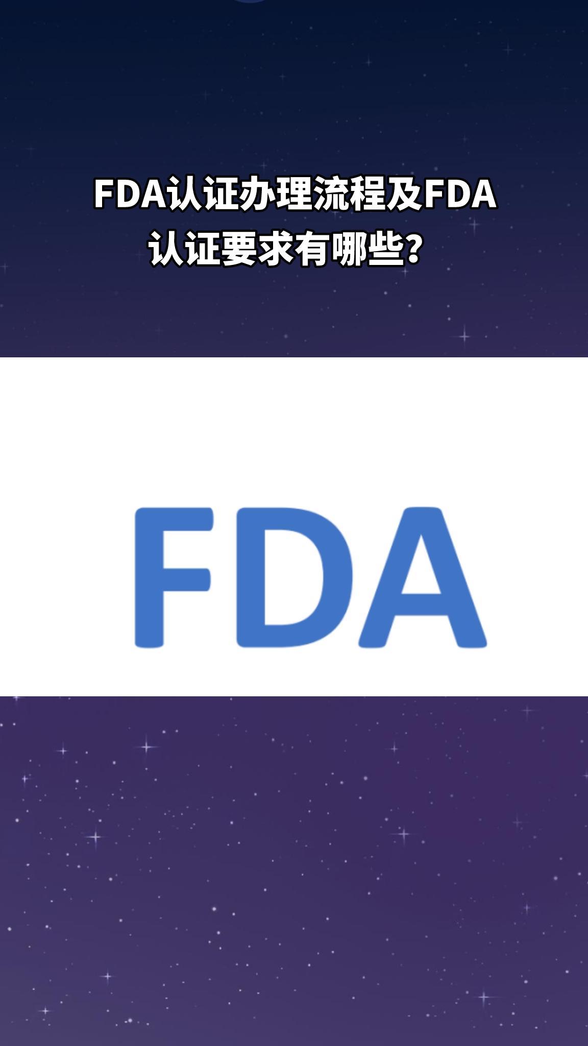 FDA认证办理流程及FDA认证要求有哪些?