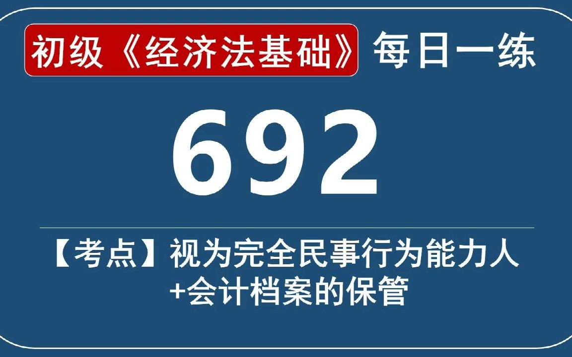 ...法基础》每日一练第692天,视为完全民事行为能力人+会计档案的保管