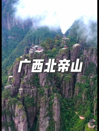 ...素有"小张家界"之称#北帝山旅游区 #旅行推荐官 #航拍中国 #广西dou...