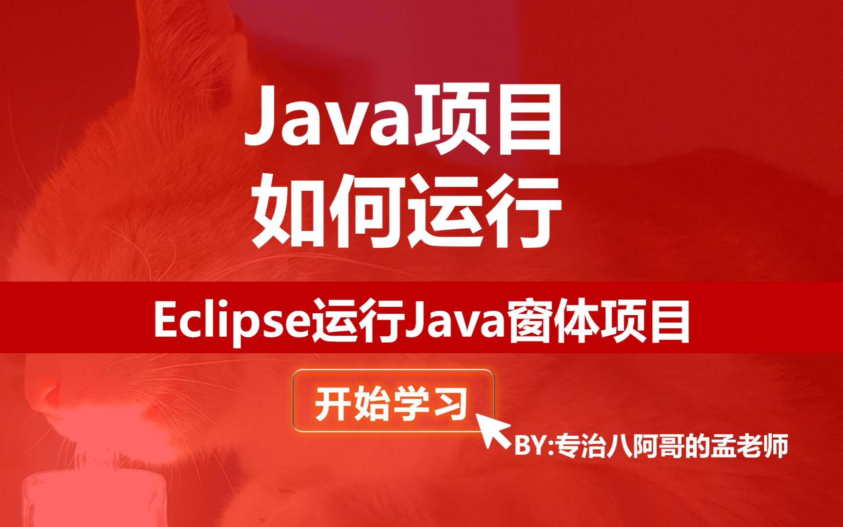 【小技巧】如何用Eclipse运行 Java窗体项目