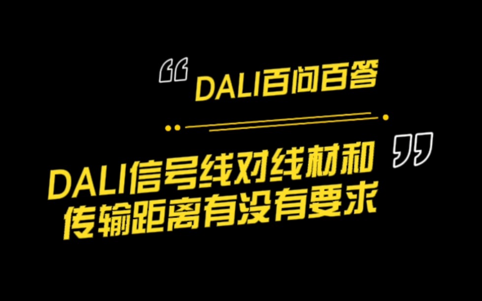 DALI百问百答系列-DALI信号线对线材和传输距离有没有要求?