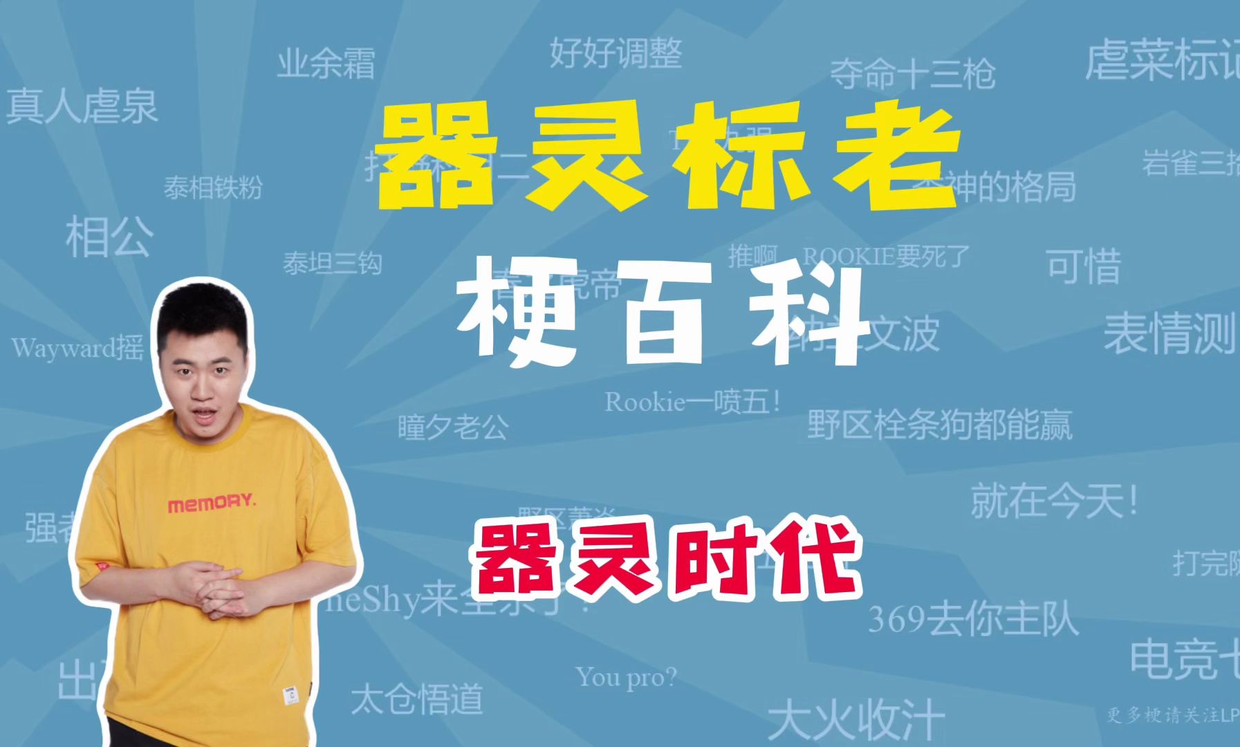 【梗百科】器灵标老是什么梗?_哔哩哔哩bilibili_英雄联盟