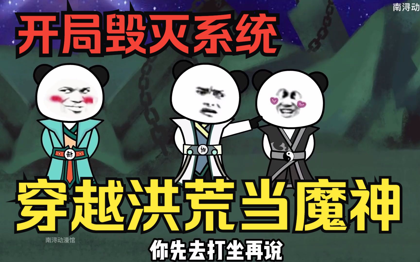 修仙沙雕动画【穿越洪荒成魔神】男主意外穿越洪荒界,不仅把系统毁...