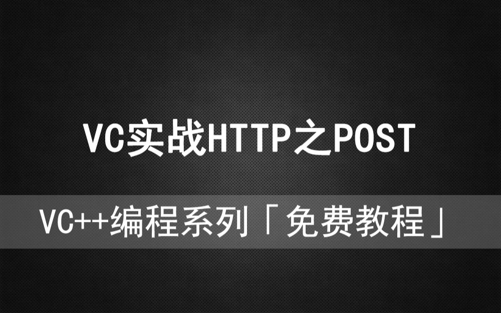 VC驿站《VC++实战HTTP之POST第一期》