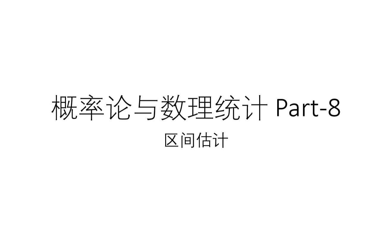 概率论与数理统计 Part-8:区间估计