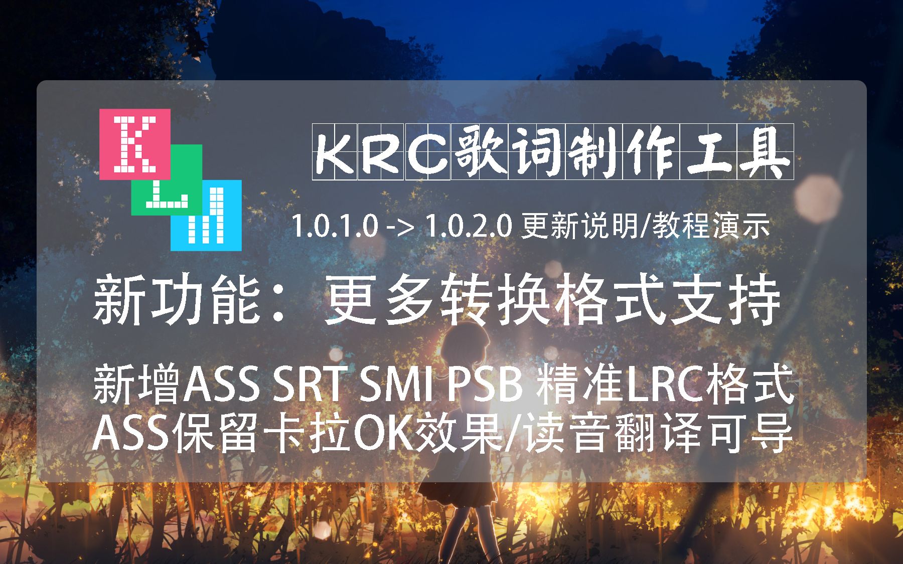 【更新说明教程】更多转换格式支持,ASS支持卡拉OK,读音翻译可导出...