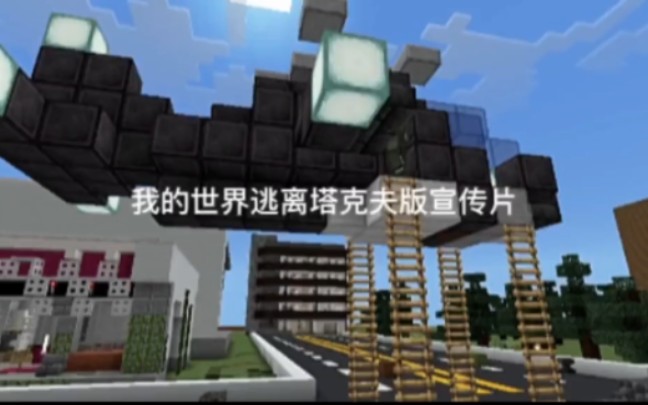 我的世界版逃离塔科夫类FPS地图宣传片