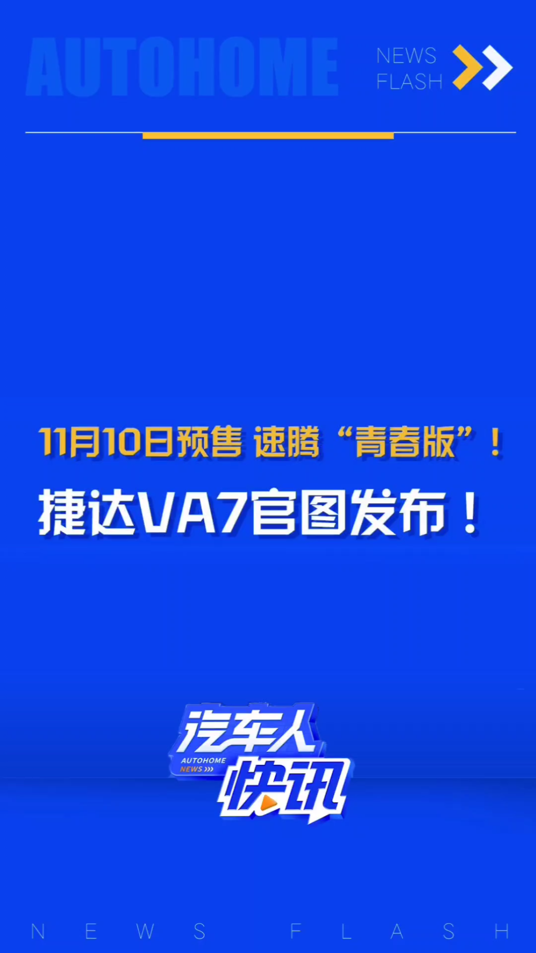 11月10日预售!“速腾青春版”捷达VA7官图发布!