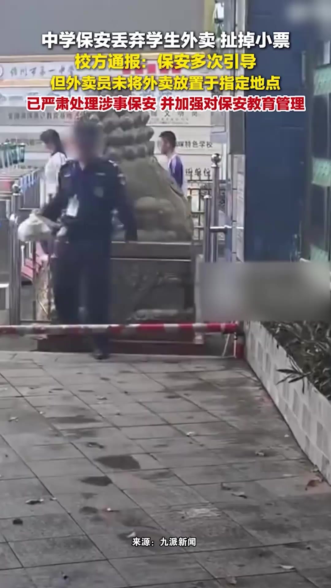 校方通报保安丢弃学生外卖:外卖员未将外卖放置于指定地点,已严肃...