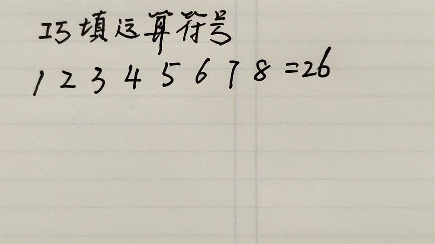 一年级数学,巧填运算符号,难住学生家长,没想到这方法