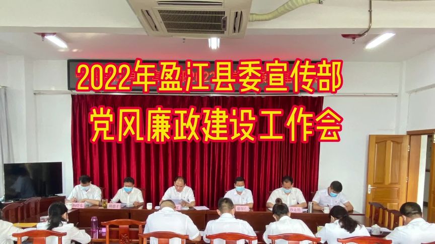 2022年中共盈江县委宣传部党风廉政建设工作会