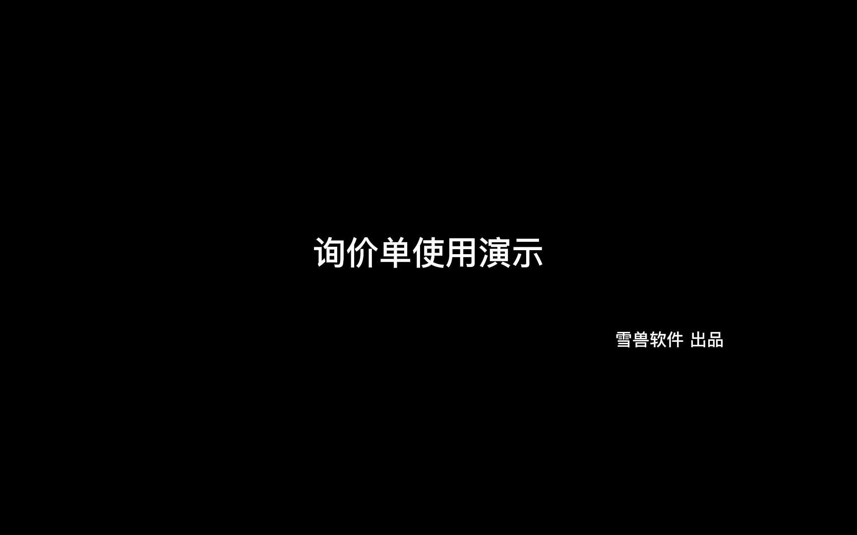 询价单使用演示 ——《 订单日记》,轻松上手的进销存系统