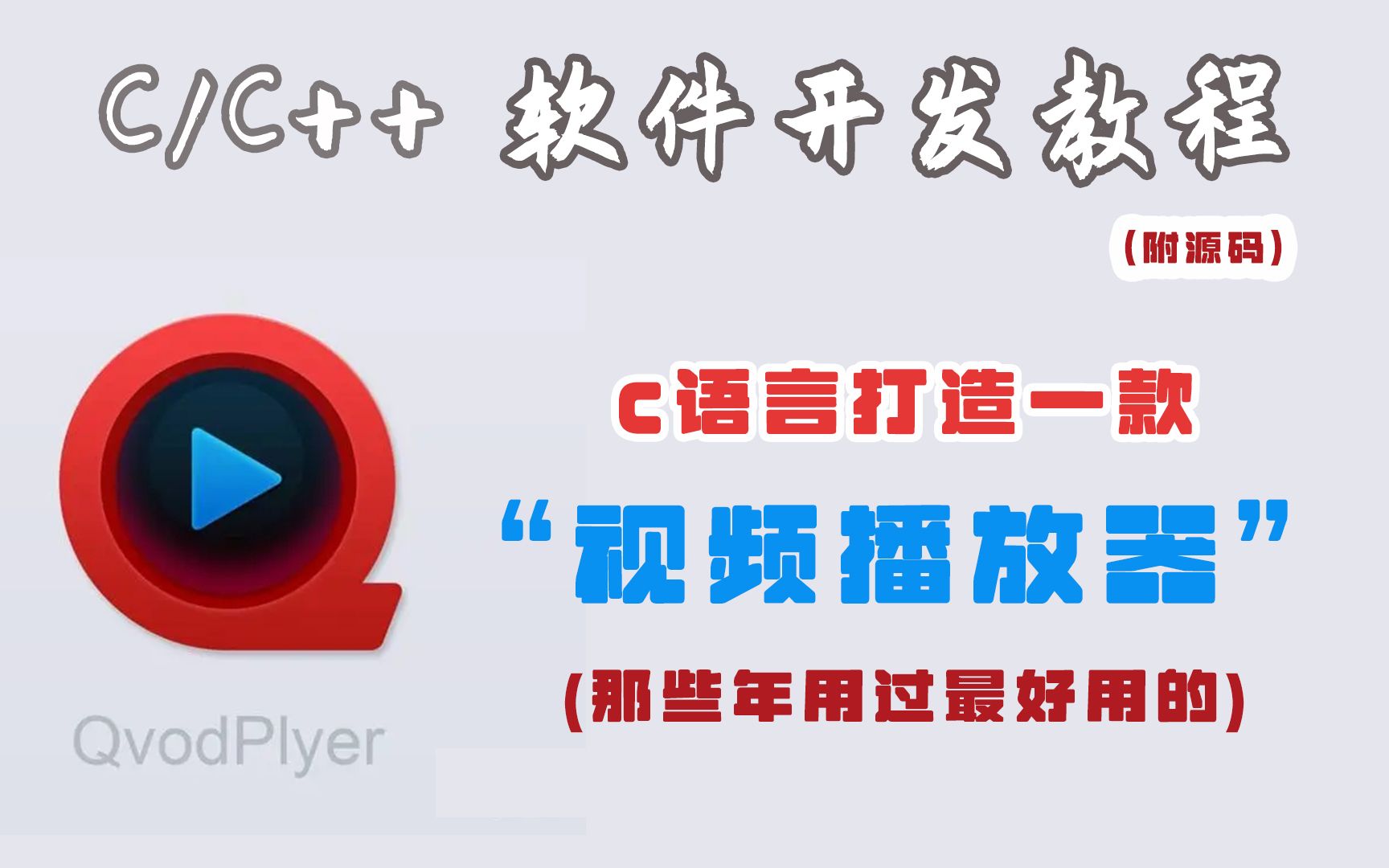 C语言软件开发:70行代码打造一款视频播放器,成就你的快乐!那些年...