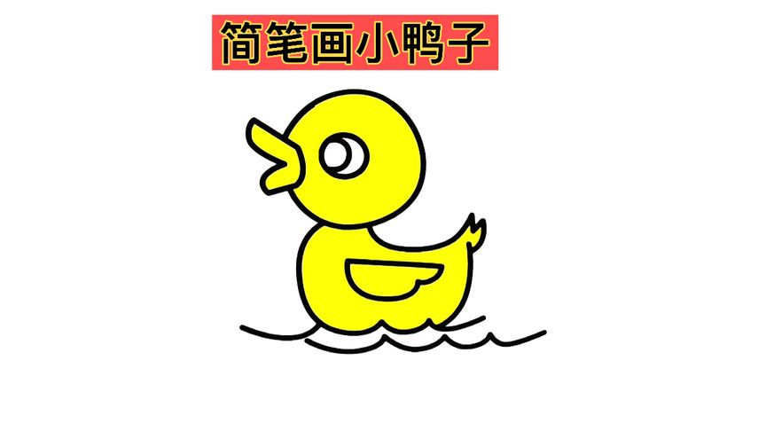 最简单的小鸭子游泳简笔画,小朋友如何画鸭子?