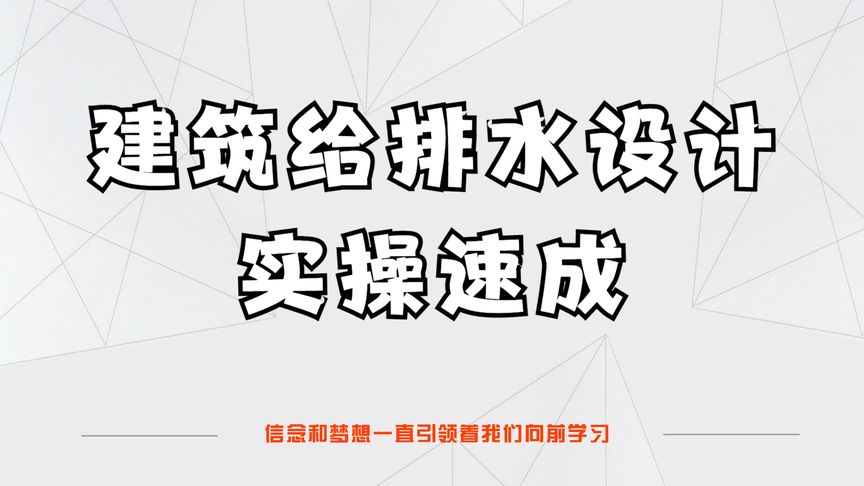 建筑给排水设计实操速成-6.管井及布管