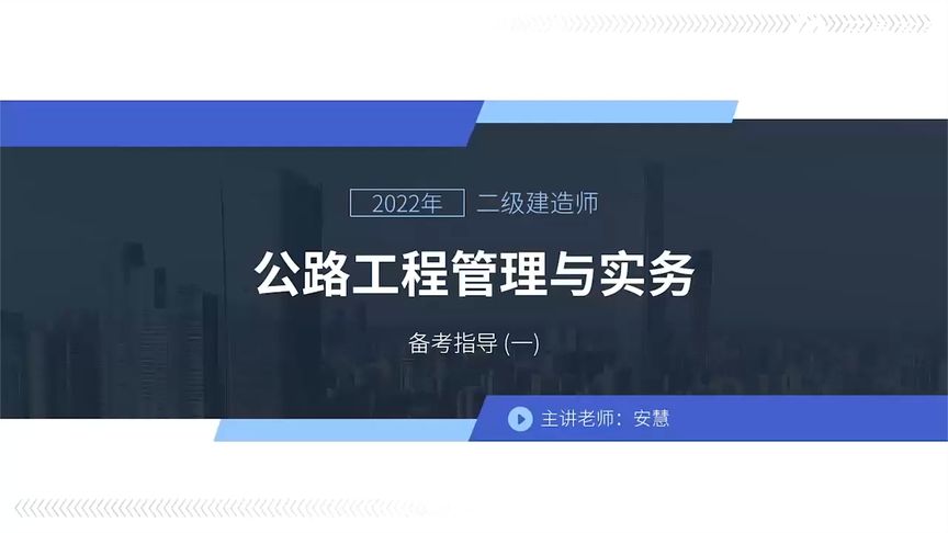 2022年二级建造师公路工程管理与实务备考指导班01