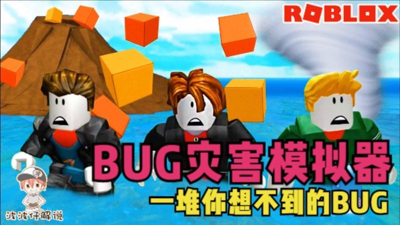 Roblox自然灾害模拟器:自然灾害改名BUG灾害!想试试BUG威力吗