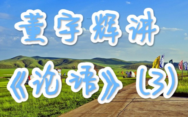 董宇辉讲《论语》(3)董宇辉新疆文旅宣传文案
