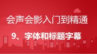 9.会声会影标题字幕设置和字体的安装 视频编辑制作入门到精通课程