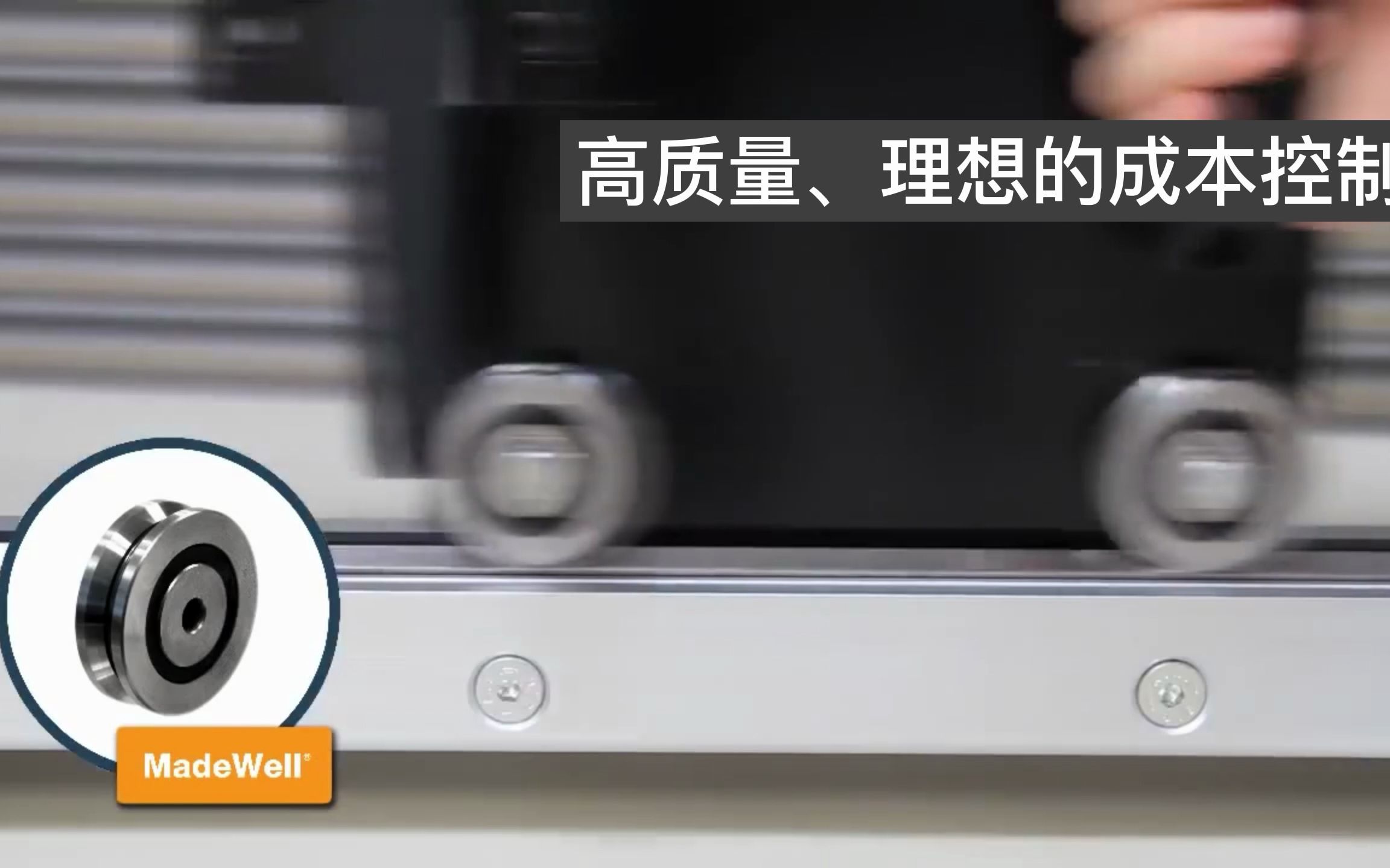 MadeWell系列滚轮导轨 机床推拉门、地铁屏蔽门、高端家具门。高速 ...