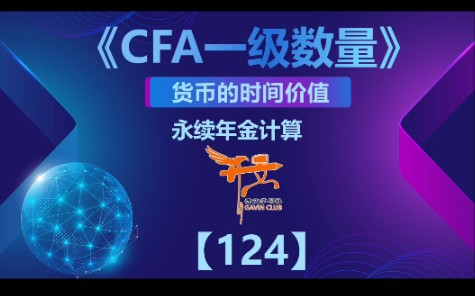 CFA一级数量——永续年金现值计算