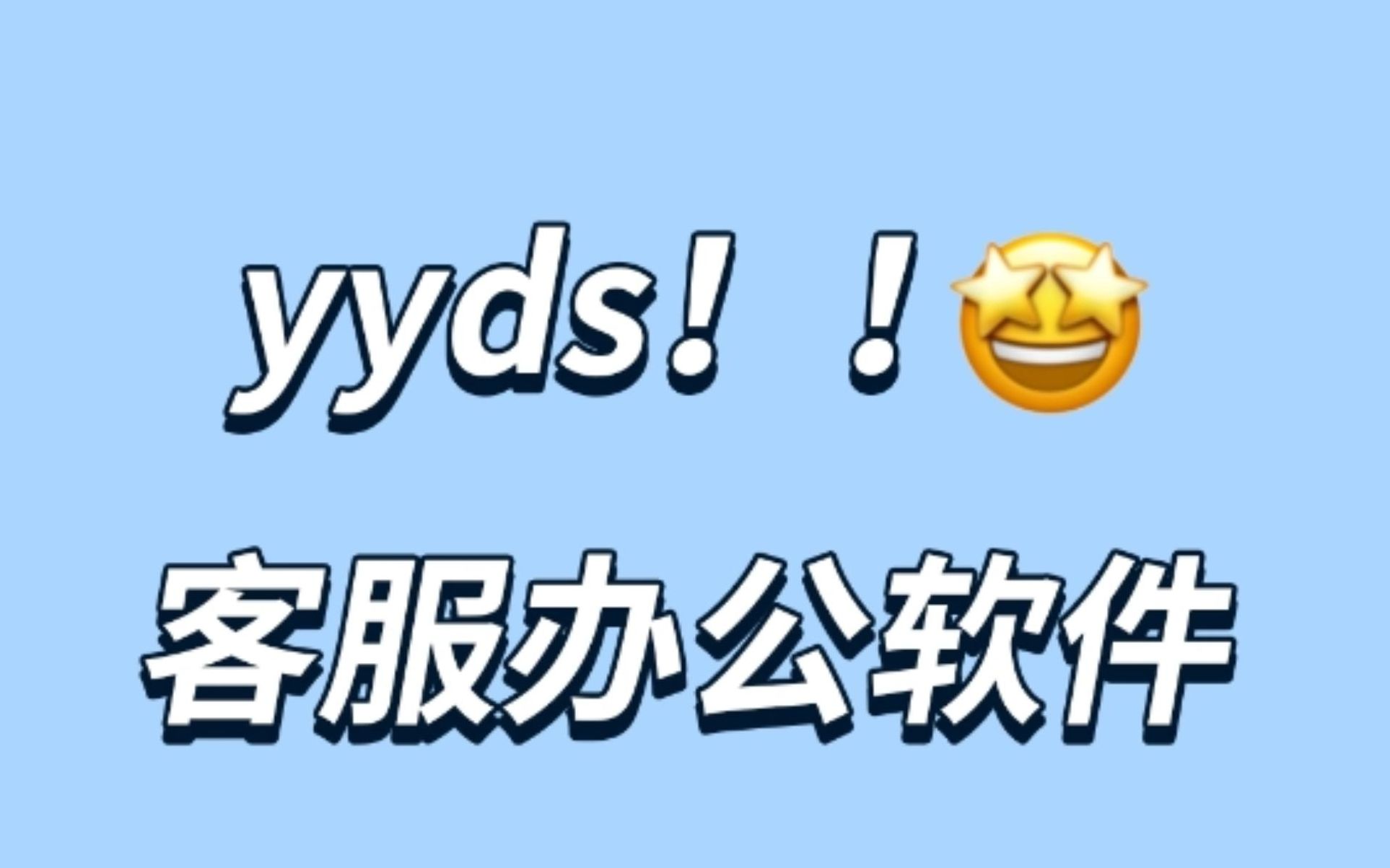 客服办公软件,好用到已经说累了