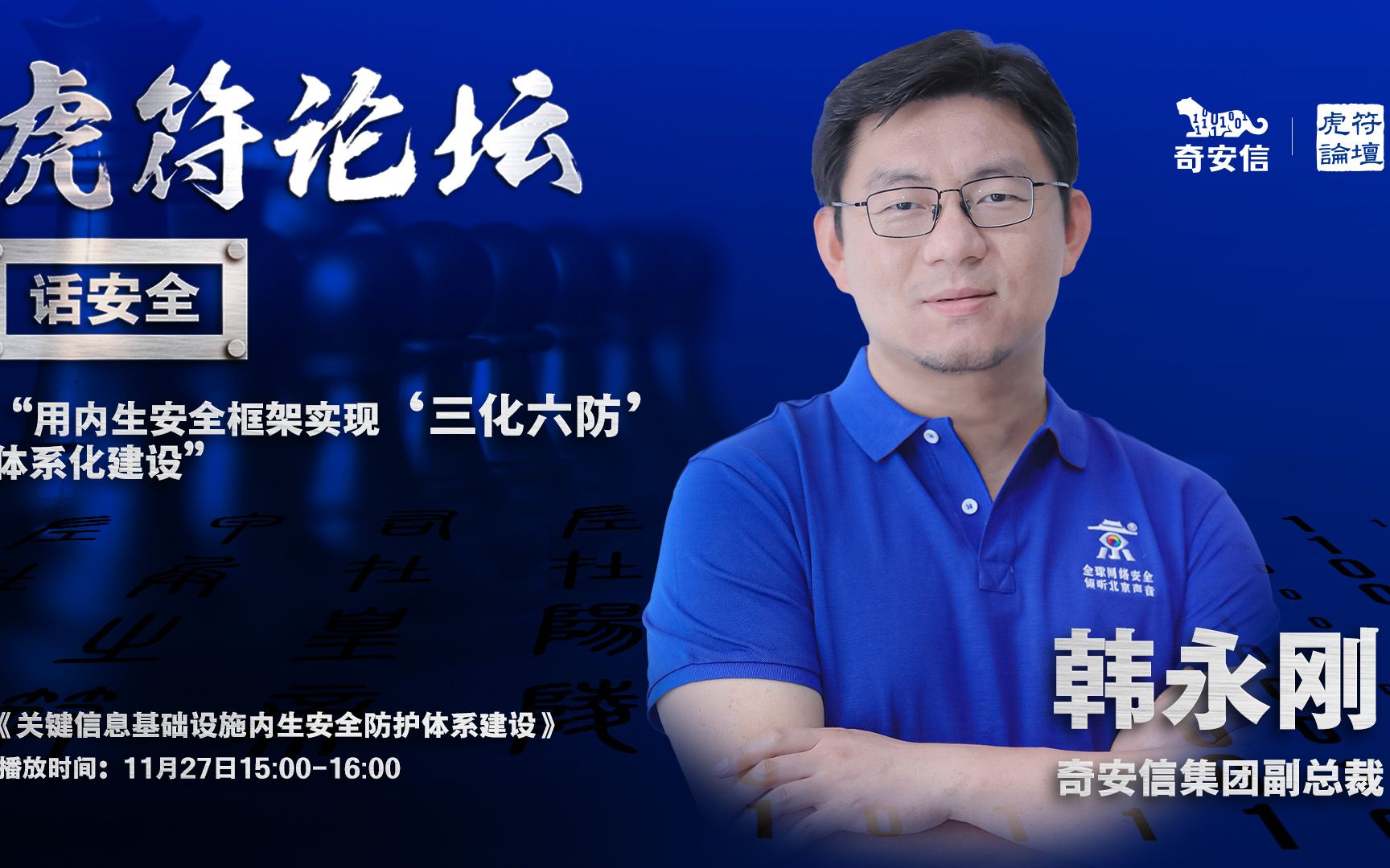 虎符论坛·话安全-《关键信息基础设施内生安全防护体系建设》