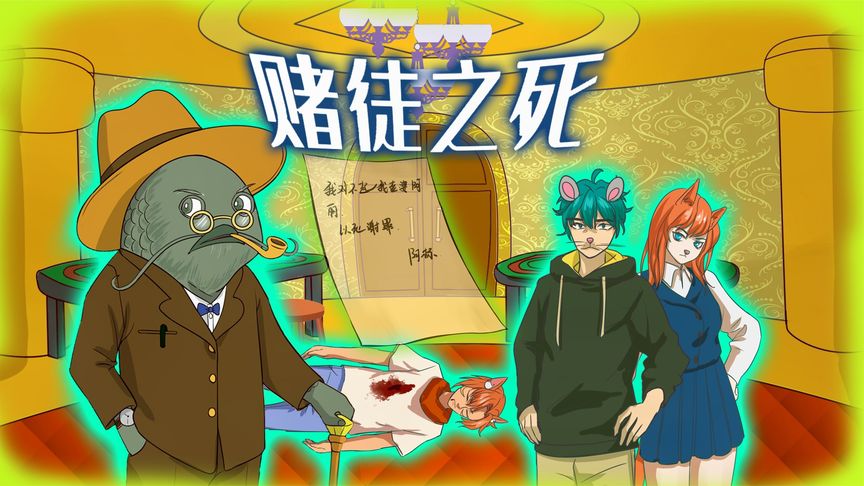 烧脑推理:诡异的赌徒之死!侦探和巫婆如何完美破案?