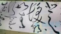 书法大师, 你的草书写的飘逸, 但不认识啊