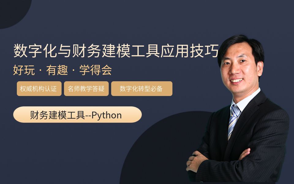财务建模工具--Python《财务建模与分析师》