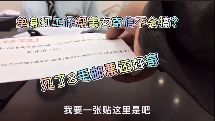 广州第一次帮美女寄信不会搞,8毛邮票贴上往信箱扔,这么简单啊