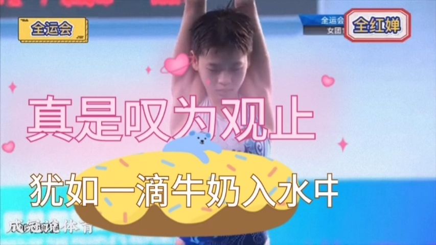 全运会上全红婵完美四跳犹如牛奶入水,强势夺冠