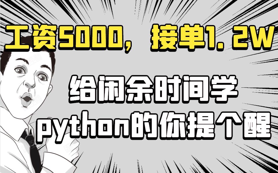 【python兼职】工资5K,python接单1.2W,给闲余时间学python的你提个...