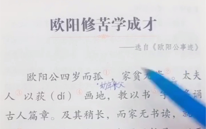 每日一篇文言文,适合小学生的小古文。1.《欧阳修苦学成才》