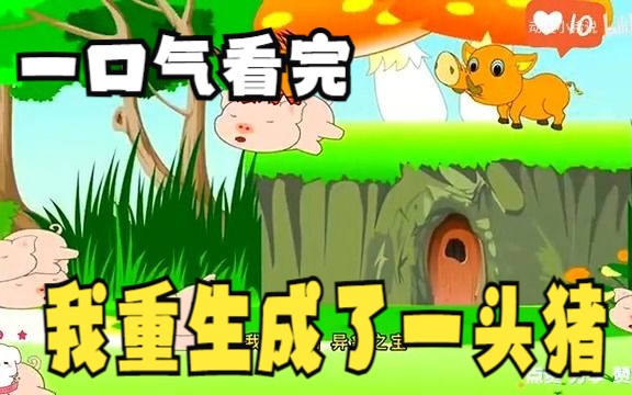 评分9.3超过1.58亿人追更,超火动漫:沙雕动画【我重生成了一头猪】,!