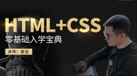 2020年HTML+CSS零基础入学宝典2. HTML和CSS概述【渡一教育】