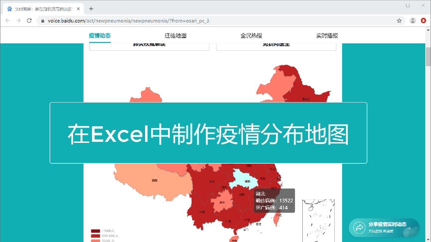 用Excel制作疫情地图,听官宣,不信谣