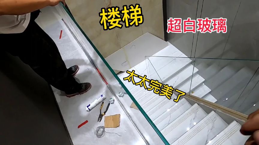 客户花2000多用超白玻璃做楼梯护栏,简单时尚。就是安装太费劲