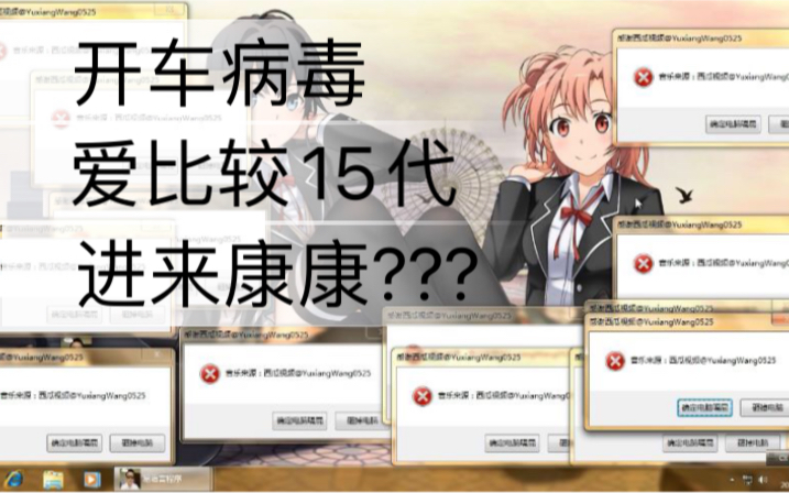 【电脑病毒】一个开车病毒——爱比较15代,来享受视觉盛宴吧!