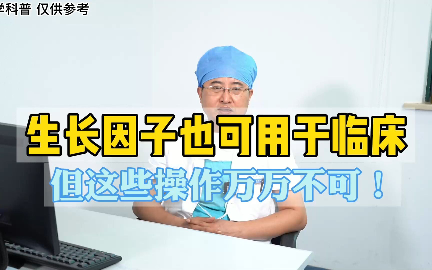 生长因子也可用于临床,但这些操作万万不可!——北京八大处赵延勇