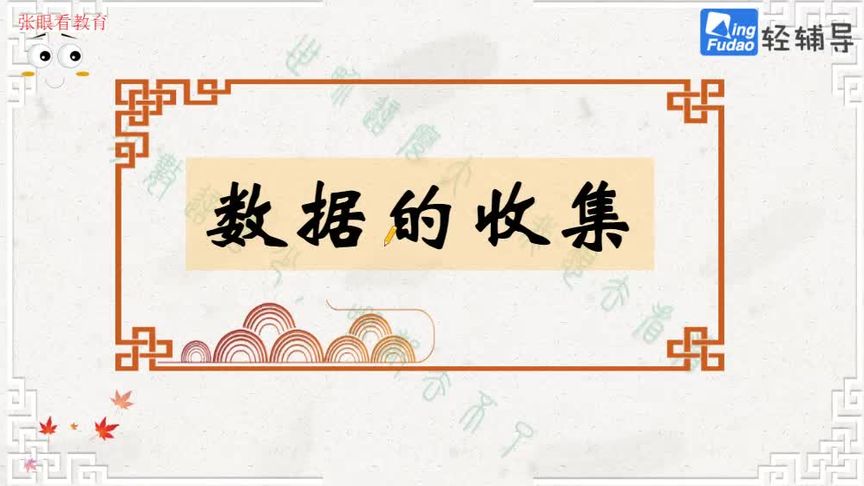 北师大版七年级上册数学同步辅导第六章第一讲数据的收集