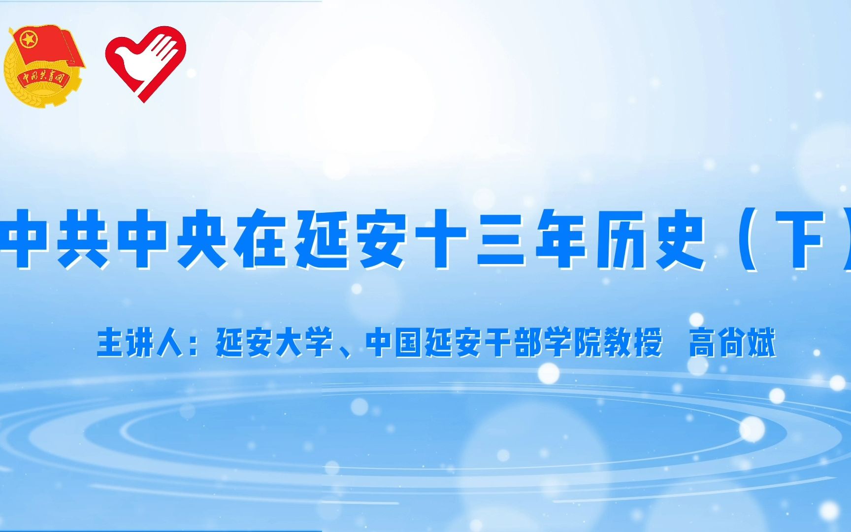 志愿服务大讲堂第97讲:中共中央在延安十三年历史(下)