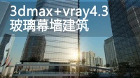【3Dmax】建筑效果图建筑表现室外渲染后期教程vray4.3-vr天空和vr...